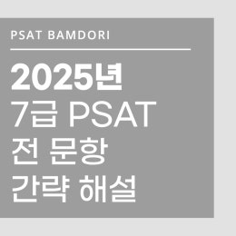 2025년 5급 PSAT 간략 해설 통합본